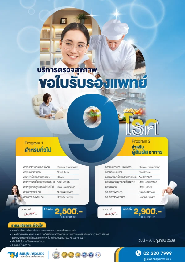 ตรวจสุขภาพ ขอใบรับรองแพทย์ 9 โรค โรงพยาบาลธนบุรี บำรุงเมือง 6862