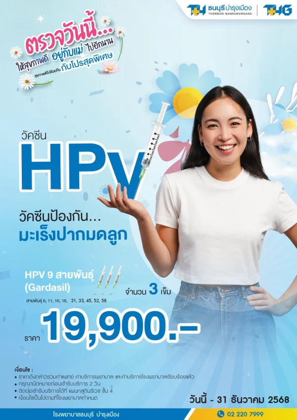 แพ็กเกจวัคซีนป้องกันมะเร็งปากมดลูก HPV 9 สายพันธุ์ (สำหรับผู้ใหญ่ ...