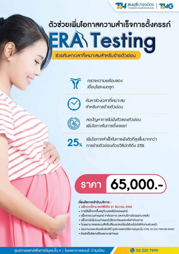 แพ็กเกจ ERA Testing | โรงพยาบาลธนบุรี บำรุงเมือง